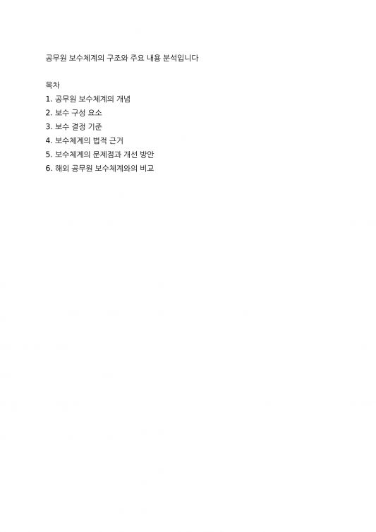 공무원 보수체계의 구조와 주요 내용 분석입니다