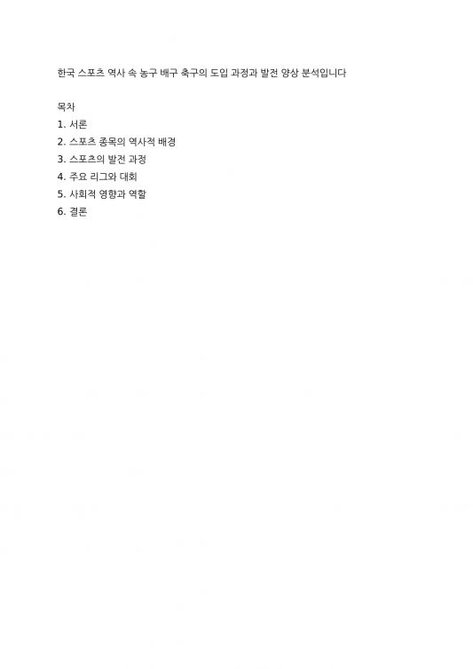 한국 스포츠 역사 속 농구 배구 축구의 도입 과정과 발전 양상 분석입니다