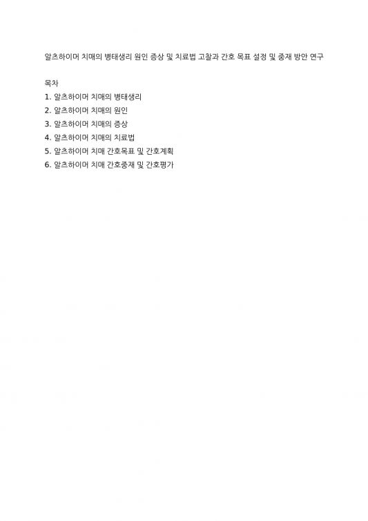 알츠하이머 치매의 병태생리 원인 증상 및 치료법 고찰과 간호 목표 설정 및 중재 방안 연구
