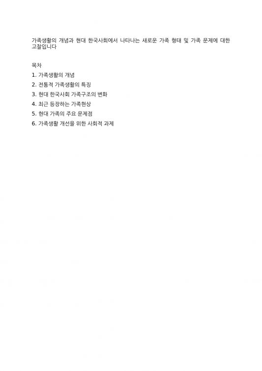 가족생활의 개념과 현대 한국사회에서 나타나는 새로운 가족 형태 및 가족 문제에 대한 고찰입니다