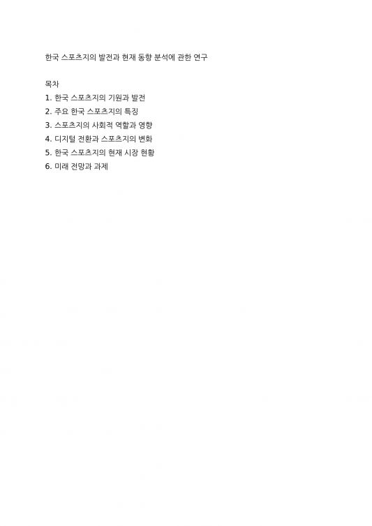 한국 스포츠지의 발전과 현재 동향 분석에 관한 연구