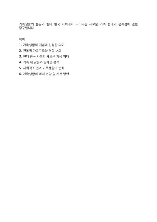 가족생활의 본질과 현대 한국 사회에서 드러나는 새로운 가족 형태와 문제점에 관한 탐구입니다