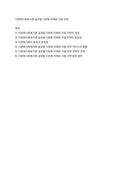 다문화사회복지론 글로벌 다문화 이해와 지원 전략