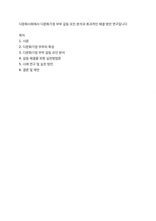 다문화사회에서 다문화가정 부부 갈등 요인 분석과 효과적인 해결 방안 연구입니다