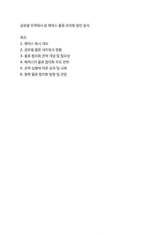 글로벌 무역에서 본 페덱스 물류 최적화 방안 분석