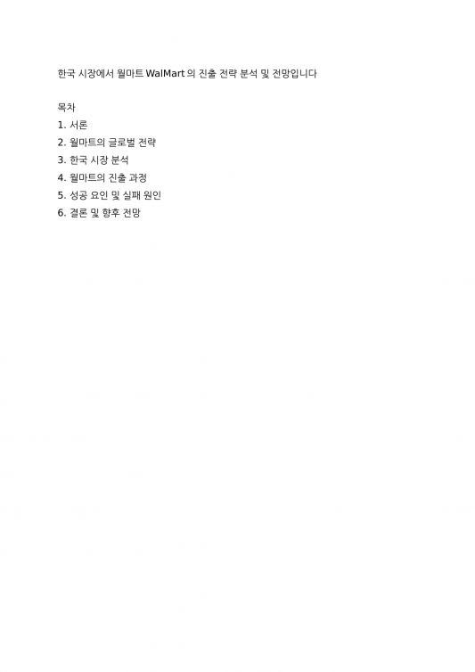 한국 시장에서 월마트WalMart의 진출 전략 분석 및 전망입니다