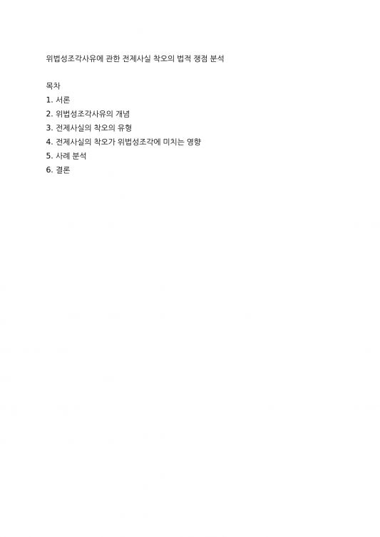 위법성조각사유에 관한 전제사실 착오의 법적 쟁점 분석