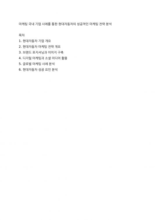 마케팅 국내 기업 사례를 통한 현대자동차의 성공적인 마케팅 전략 분석
