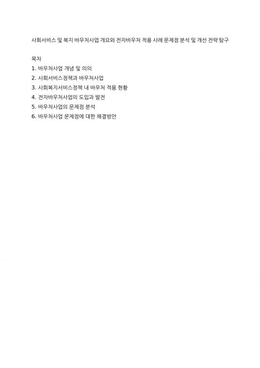 사회서비스 및 복지 바우처사업 개요와 전자바우처 적용 사례 문제점 분석 및 개선 전략 탐구