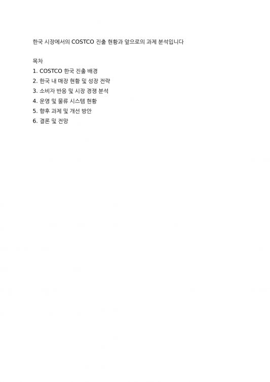 한국 시장에서의 COSTCO 진출 현황과 앞으로의 과제 분석입니다