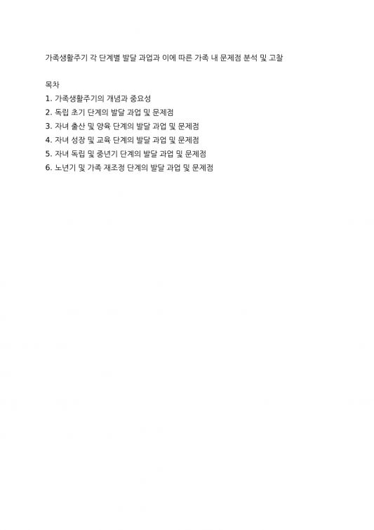 가족생활주기 각 단계별 발달 과업과 이에 따른 가족 내 문제점 분석 및 고찰