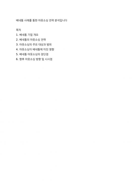 베네통 사례를 통한 아웃소싱 전략 분석입니다