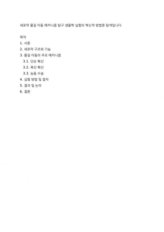세포막 물질 이동 메커니즘 탐구 생물학 실험의 혁신적 방법론 탐색입니다