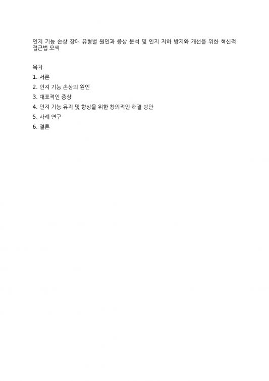 인지 기능 손상 장애 유형별 원인과 증상 분석 및 인지 저하 방지와 개선을 위한 혁신적 접근법 모색