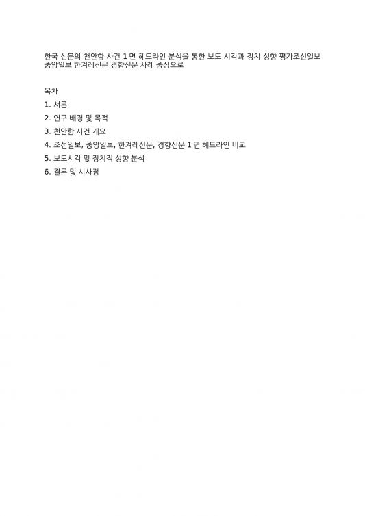 한국 신문의 천안함 사건 1면 헤드라인 분석을 통한 보도 시각과 정치 성향 평가조선일보 중앙일보 한겨레신문 경향신문 사례 중심으로