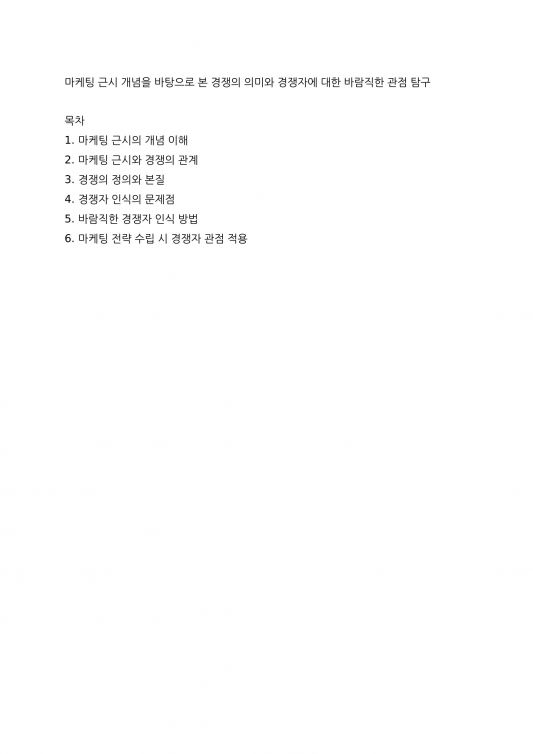 마케팅 근시 개념을 바탕으로 본 경쟁의 의미와 경쟁자에 대한 바람직한 관점 탐구
