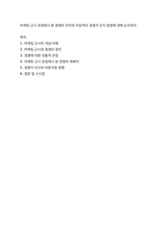 마케팅 근시 관점에서 본 경쟁의 의미와 이상적인 경쟁자 인식 방법에 대해 논의하자