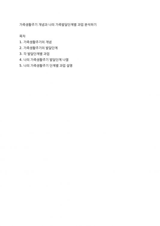 가족생활주기 개념과 나의 가족발달단계별 과업 분석하기