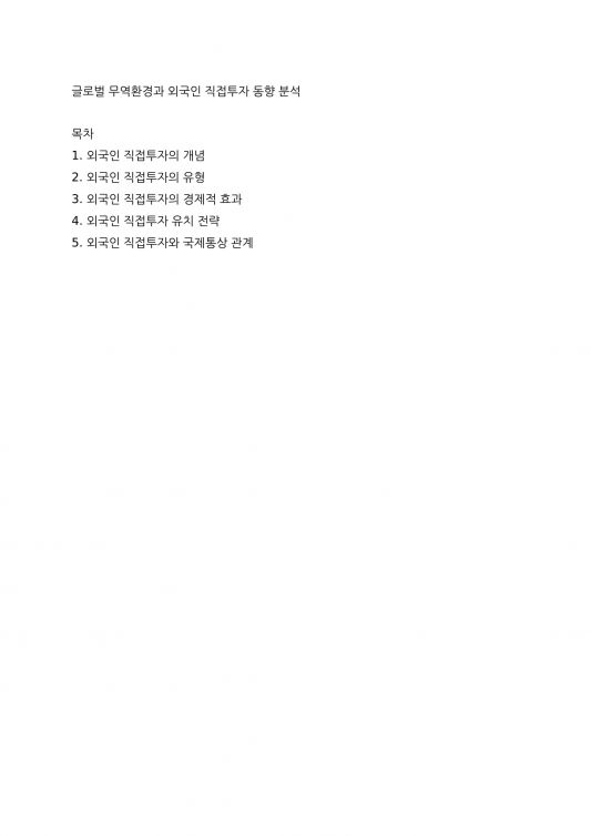 글로벌 무역환경과 외국인 직접투자 동향 분석