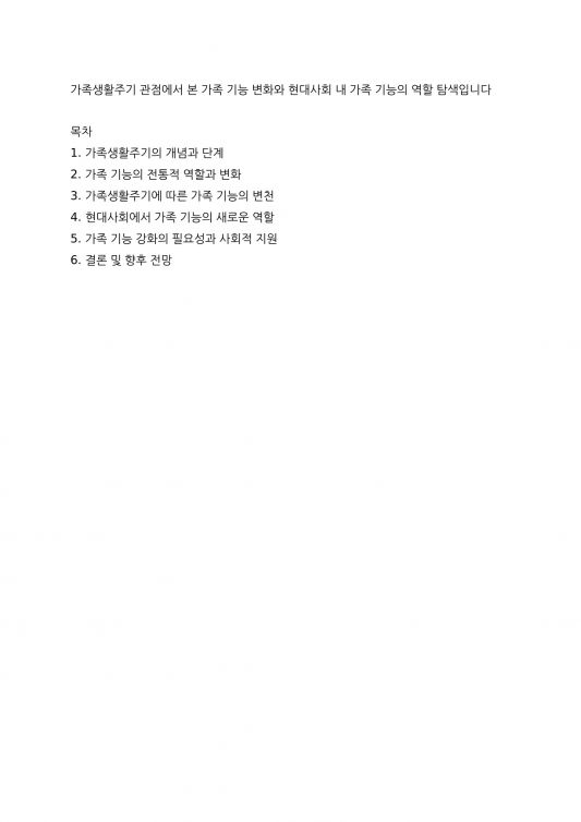 가족생활주기 관점에서 본 가족 기능 변화와 현대사회 내 가족 기능의 역할 탐색입니다
