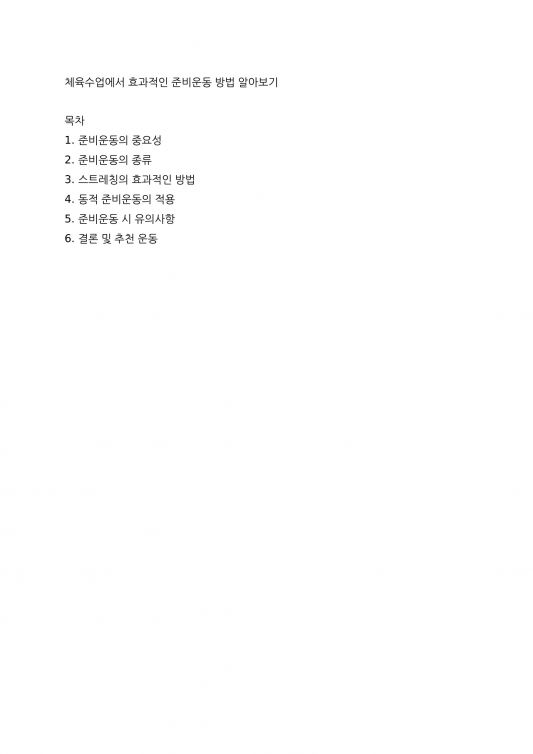 체육수업에서 효과적인 준비운동 방법 알아보기