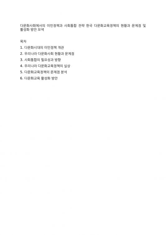 다문화사회에서의 이민정책과 사회통합 전략 한국 다문화교육정책의 현황과 문제점 및 활성화 방안 모색