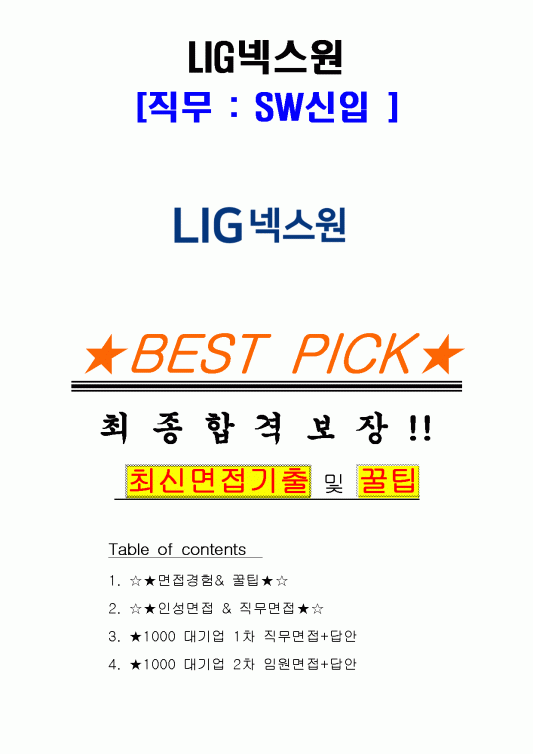 LIG넥스원 SW신입 면접기출 완벽복원 + 1000대기업 공통질문 답안
