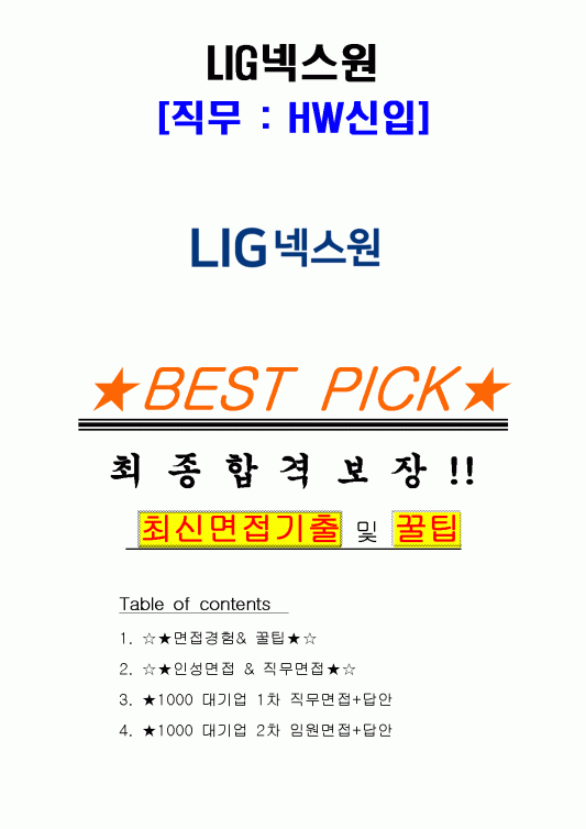 LIG넥스원 HW신입 면접기출 완벽복원 1000대기업 공통질문 답안