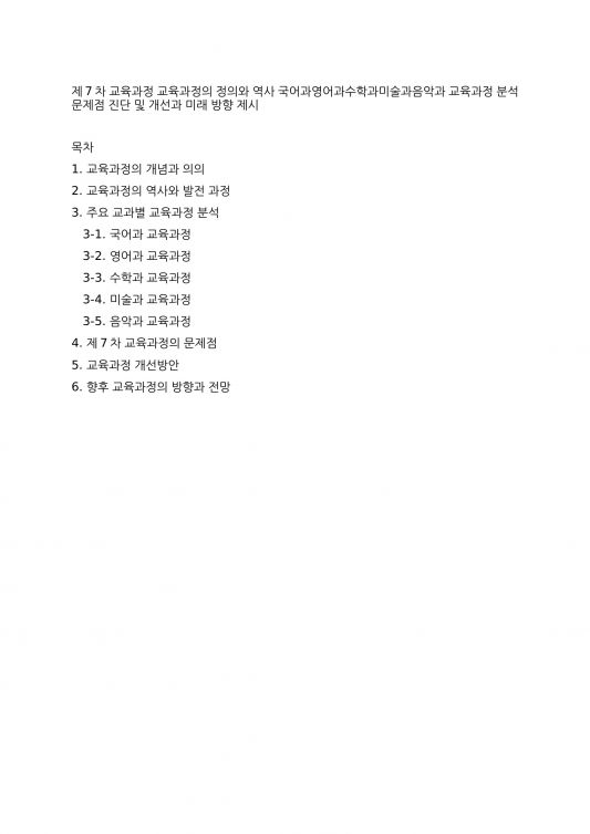 제7차 교육과정 교육과정의 정의와 역사 국어과영어과수학과미술과음악과 교육과정 분석 문제점 진단 및 개선과 미래 방향 제시