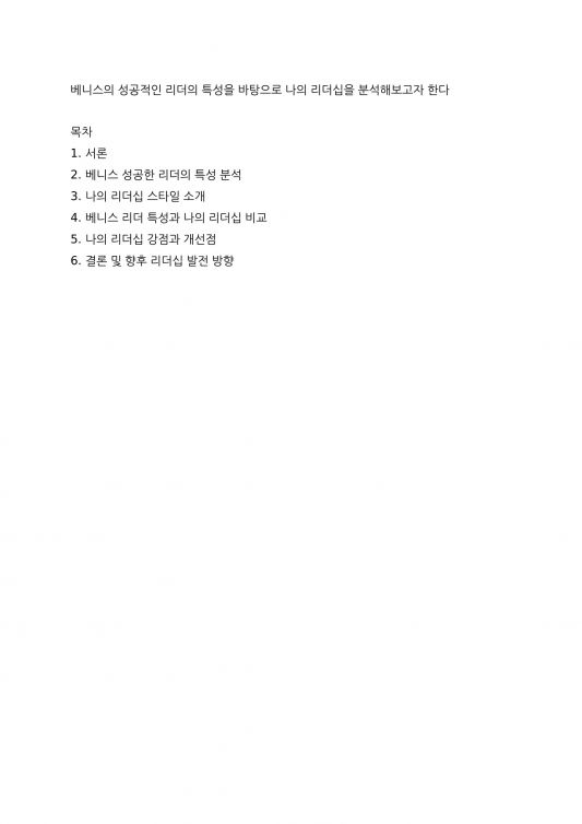 베니스의 성공적인 리더의 특성을 바탕으로 나의 리더십을 분석해보고자 한다