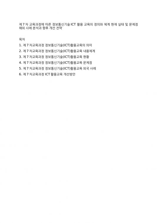 제7차 교육과정에 따른 정보통신기술ICT 활용 교육의 정의와 체계 현재 실태 및 문제점 해외 사례 분석과 향후 개선 전략