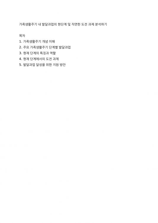 가족생활주기 내 발달과업의 현단계 및 직면한 도전 과제 분석하기