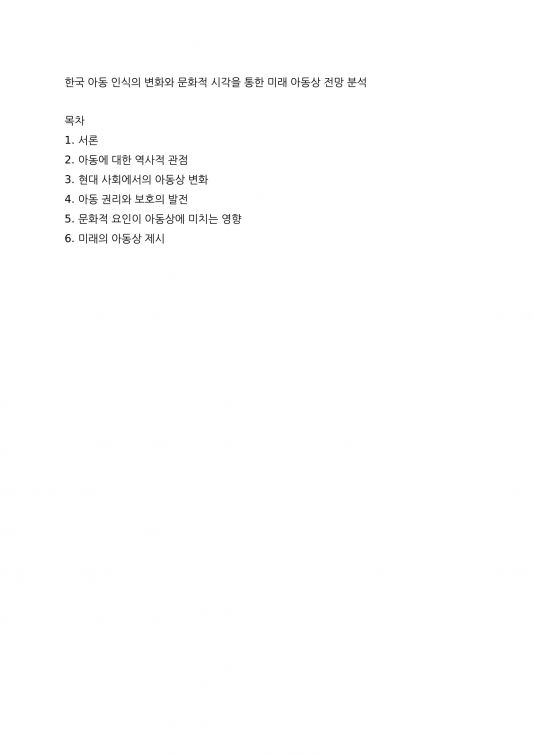 한국 아동 인식의 변화와 문화적 시각을 통한 미래 아동상 전망 분석