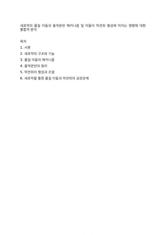 세포막의 물질 이동과 용적운반 메커니즘 및 이들이 막전위 형성에 미치는 영향에 대한 통합적 분석