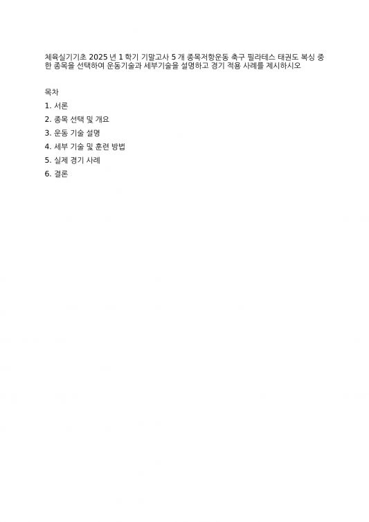 체육실기기초 2025년 1학기 기말고사 5개 종목저항운동 축구 필라테스 태권도 복싱 중 한 종목을 선택하여 운동기술과 세부기술을 설명하고 경기 적용 사례를 제시하시오