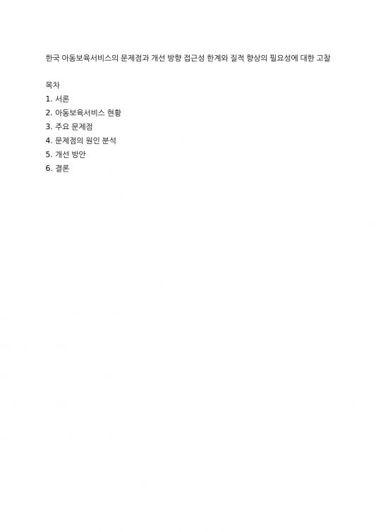 한국 아동보육서비스의 문제점과 개선 방향 접근성 한계와 질적 향상의 필요성에 대한 고찰