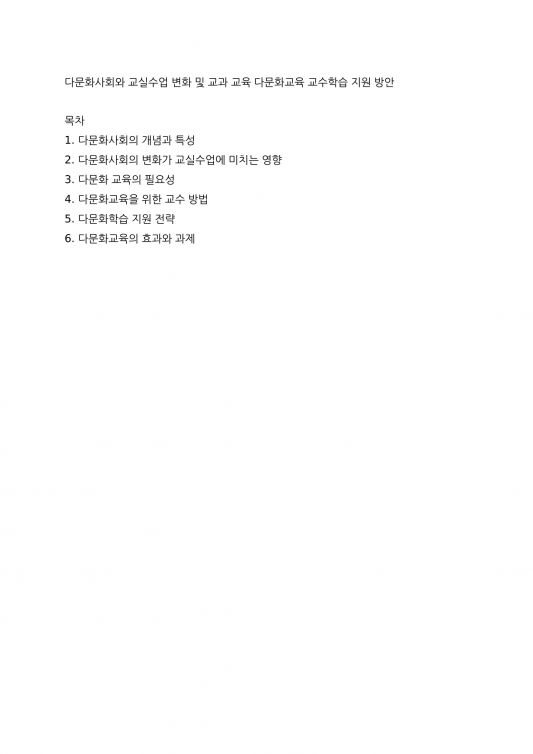 다문화사회와 교실수업 변화 및 교과 교육 다문화교육 교수학습 지원 방안