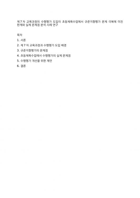제7차 교육과정의 수행평가 도입이 초등체육수업에서 규준지향평가 문제 극복에 미친 한계와 실제 문제점 분석 사례 연구