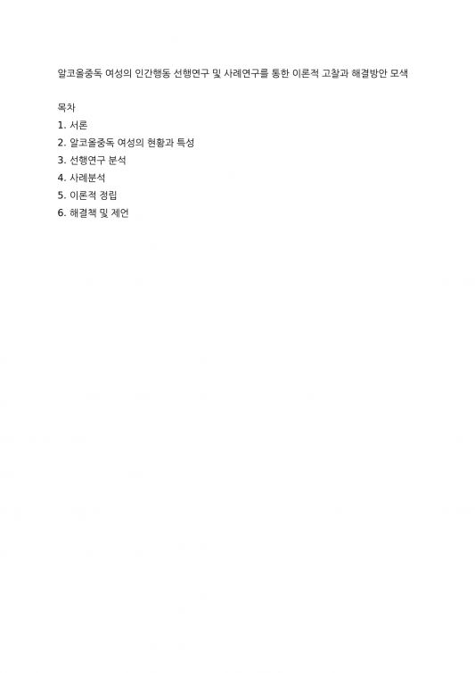 알코올중독 여성의 인간행동 선행연구 및 사례연구를 통한 이론적 고찰과 해결방안 모색