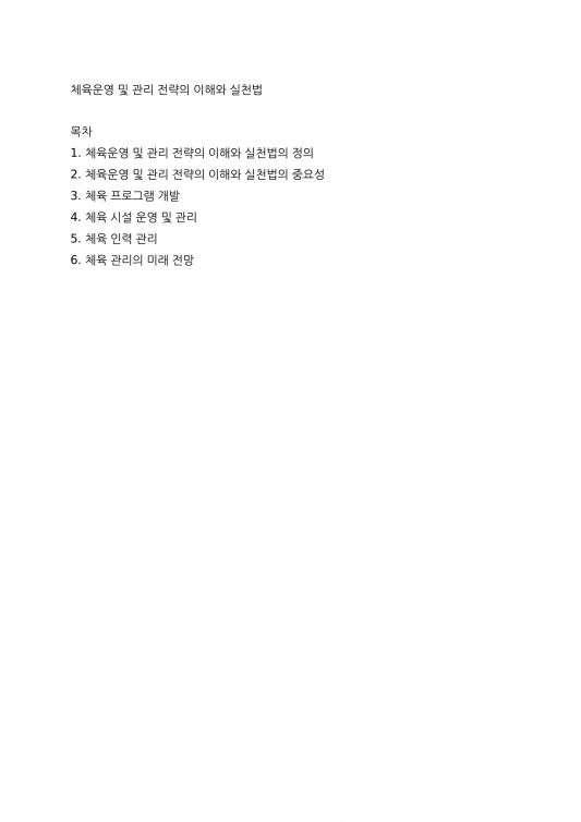 체육운영 및 관리 전략의 이해와 실천법