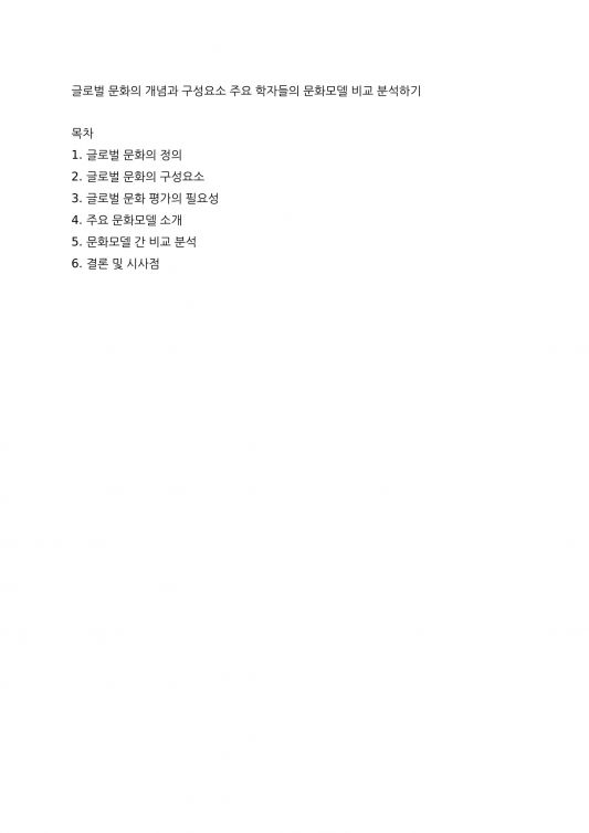 글로벌 문화의 개념과 구성요소 주요 학자들의 문화모델 비교 분석하기