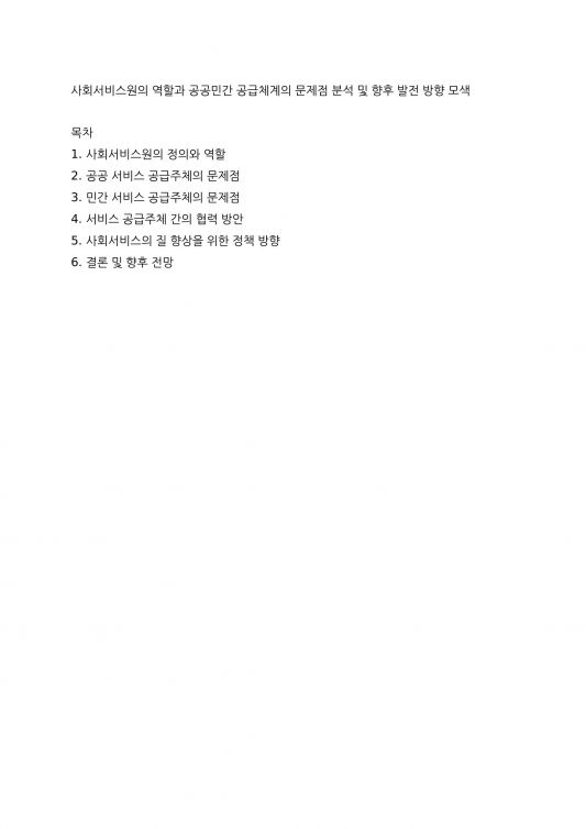 사회서비스원의 역할과 공공민간 공급체계의 문제점 분석 및 향후 발전 방향 모색