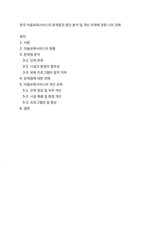 한국 아동보육서비스의 문제점과 원인 분석 및 개선 과제에 관한 나의 견해