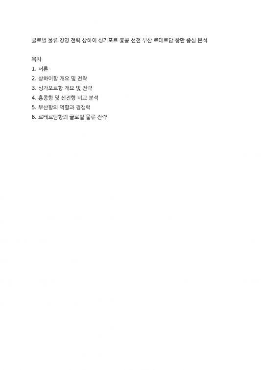 글로벌 물류 경영 전략 상하이 싱가포르 홍콩 선전 부산 로테르담 항만 중심 분석