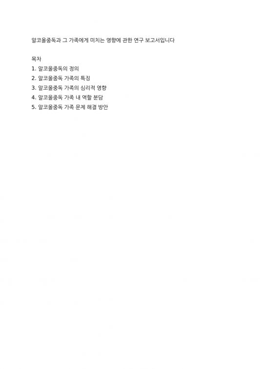 알코올중독과 그 가족에게 미치는 영향에 관한 연구 보고서입니다