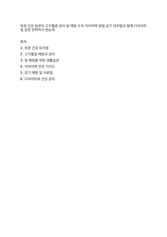 위장 건강 팁부터 고지혈증 관리 암 예방 수칙 치아미백 방법 감기 대처법과 함께 다이어트 및 금연 전략까지 한눈에