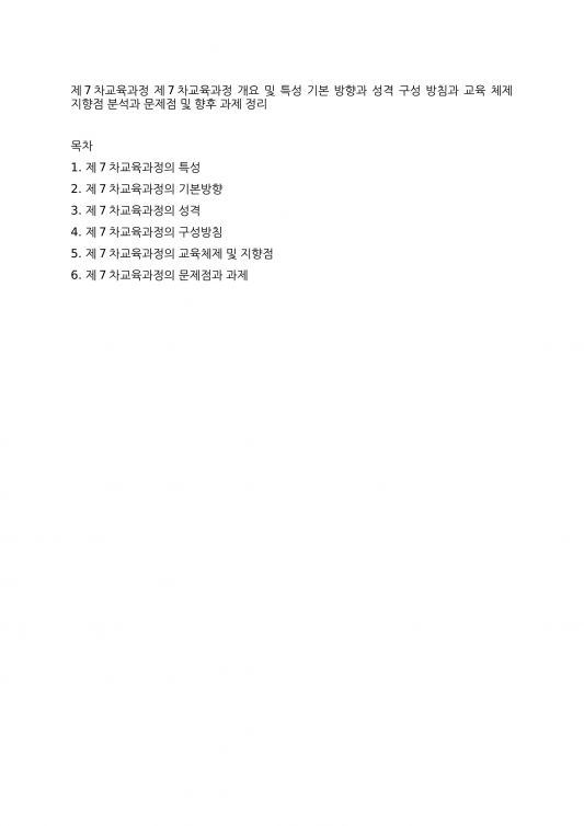 제7차교육과정 제7차교육과정 개요 및 특성 기본 방향과 성격 구성 방침과 교육 체제 지향점 분석과 문제점 및 향후 과제 정리