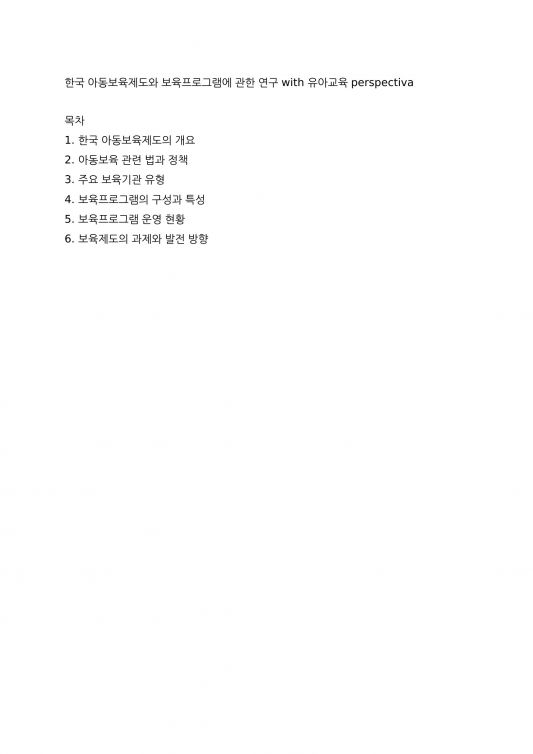 한국 아동보육제도와 보육프로그램에 관한 연구 with 유아교육 perspectiva