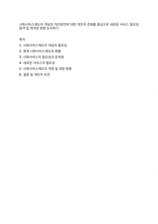 사회서비스제도의 개념과 개선방안에 대한 개인적 견해를 중심으로 새로운 서비스 필요성 탐색 및 제개정 방향 논의하기