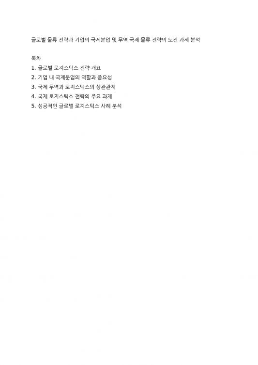 글로벌 물류 전략과 기업의 국제분업 및 무역 국제 물류 전략의 도전 과제 분석